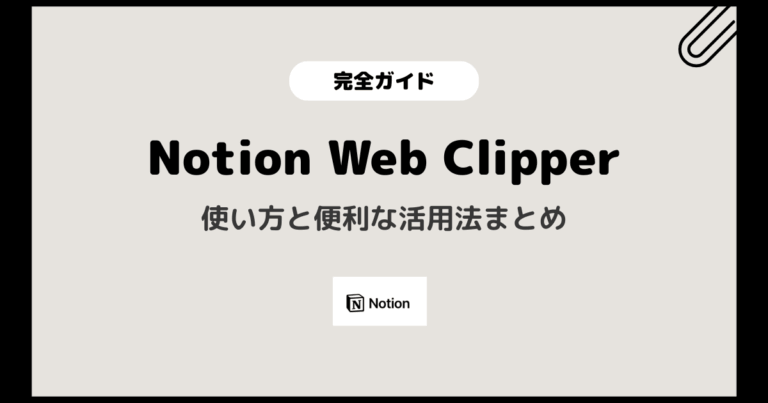 【完全ガイド】Notion Web Clipperの使い方と便利な活用法まとめ | Bob’s Journey